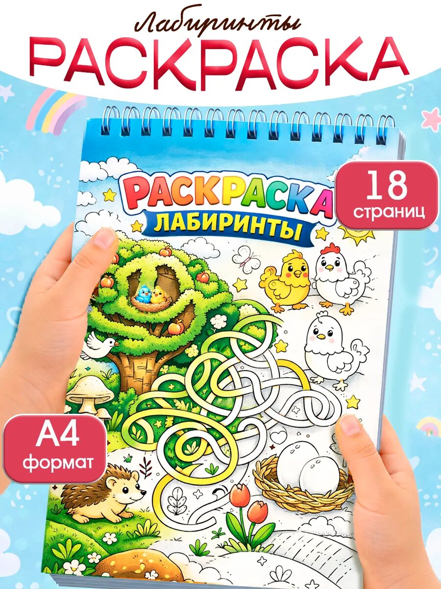 Раскраска для мальчиков и девочек, лабиринты для детей