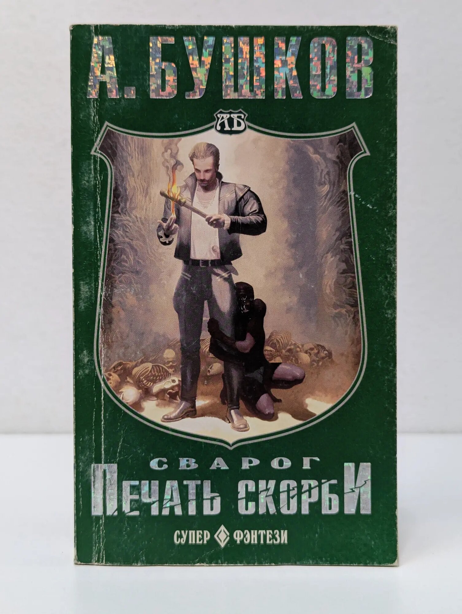 Супер фэнтези. Сварог. Печать скорби Бушков Александр Александрович 2007