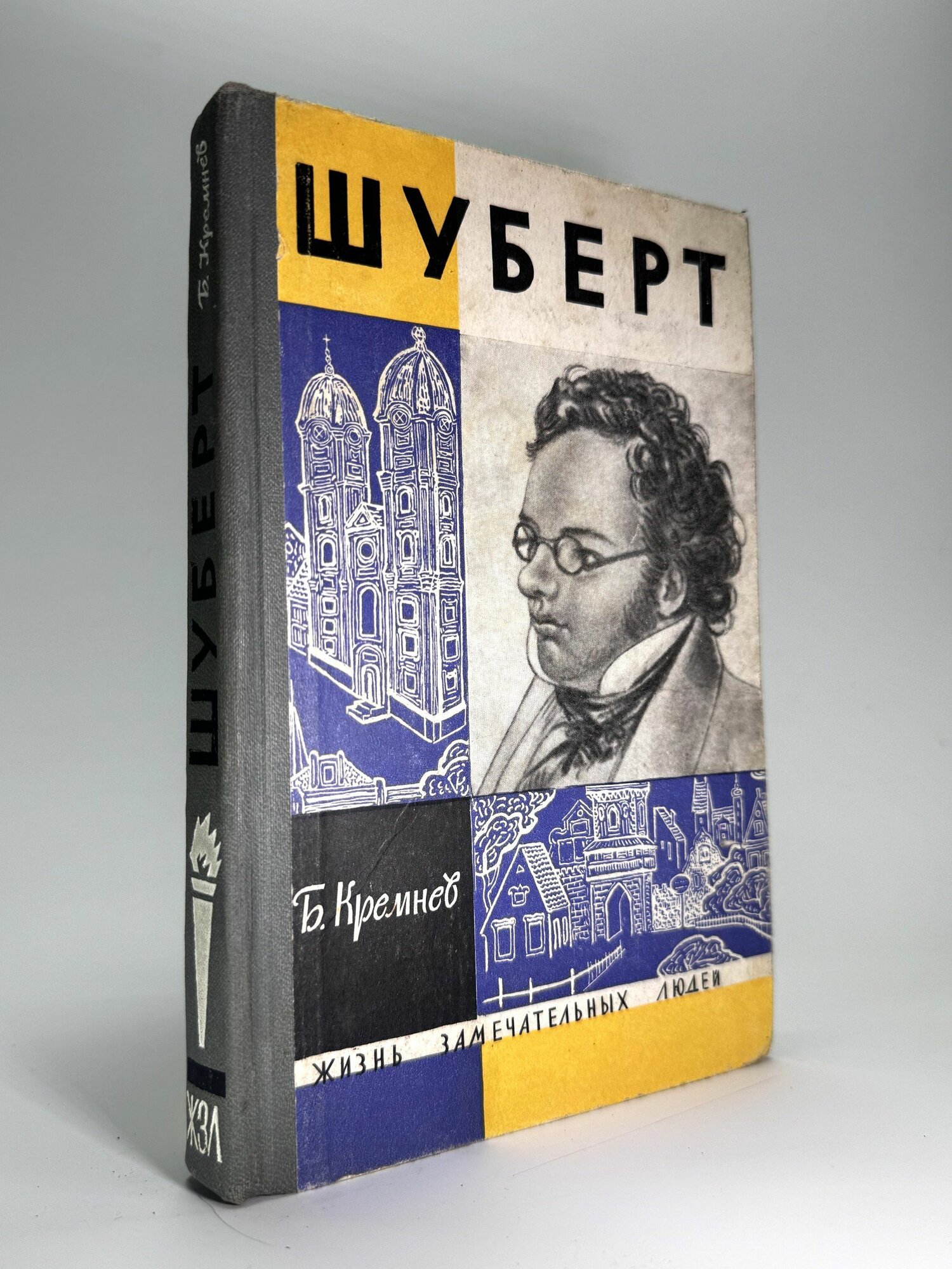 Книга «Шуберт», Б. Кремнёв, Твердый переплет