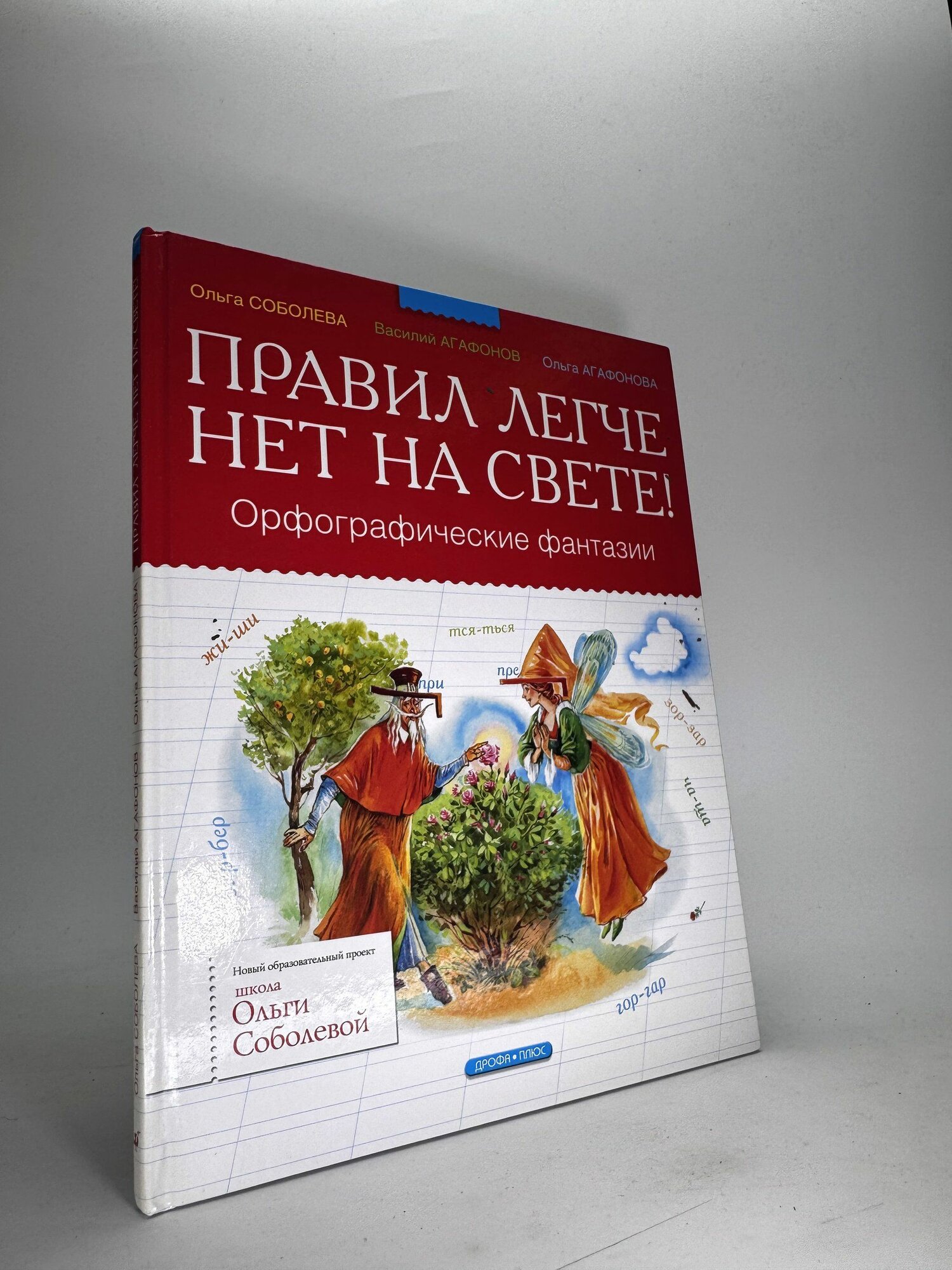 Книга «Правил легче нет на свете! Орфографические фантазии», Ольга Соболева, Василий Агафонов, Ольга Агафонова