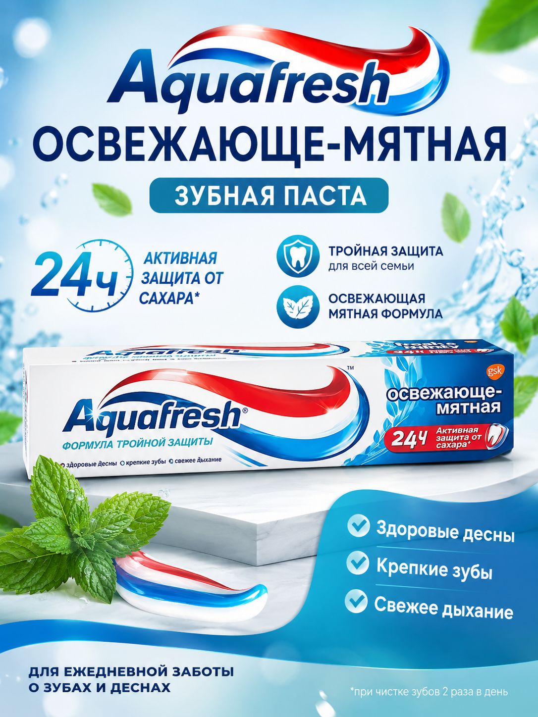 Aquafresh - Зубная паста Освежающая Освежающе-мятная 100 мл XXL