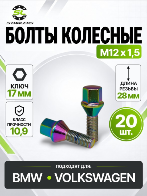Болт колесный Starleks 175110RB (C17A28RB), М12х1,5, длина 28мм, конус, ключ 17мм, радужный хром, 20 штук