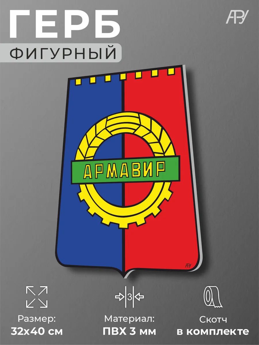 Табличка герб Армавир для кабинета