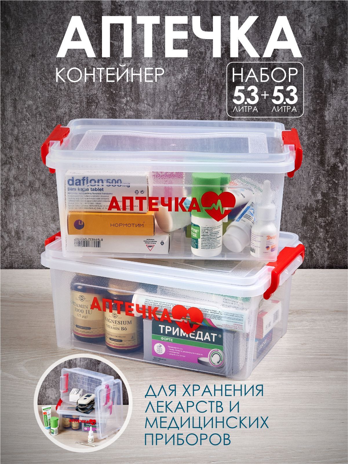 Аптечка набор контейнеров 5,3л -2 шт, органайзер для лекарств, хранение таблеток дома и в автомобиле