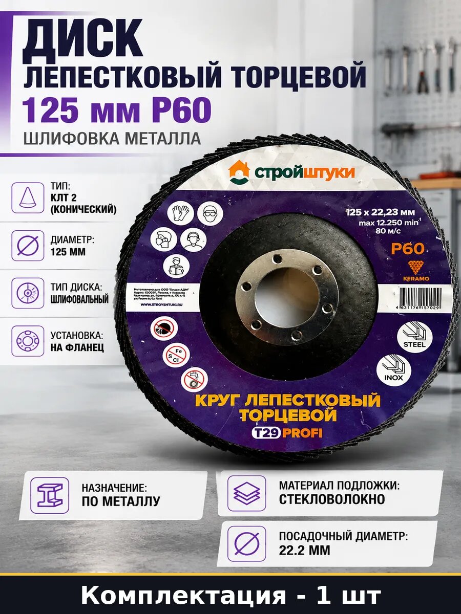 Диск лепестковый торцевой 125 мм P60 шлифовка металла
