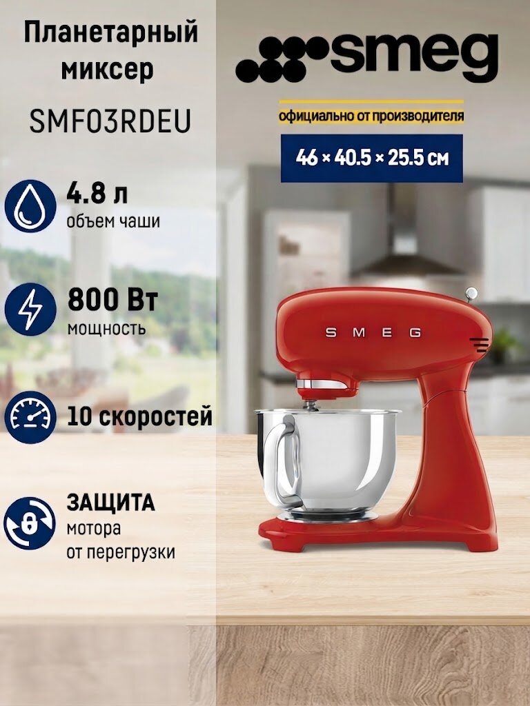 Планетарный миксер SMEG SMF03RDEU, 10 скоростей, объем чаши 4.8 литра, красный