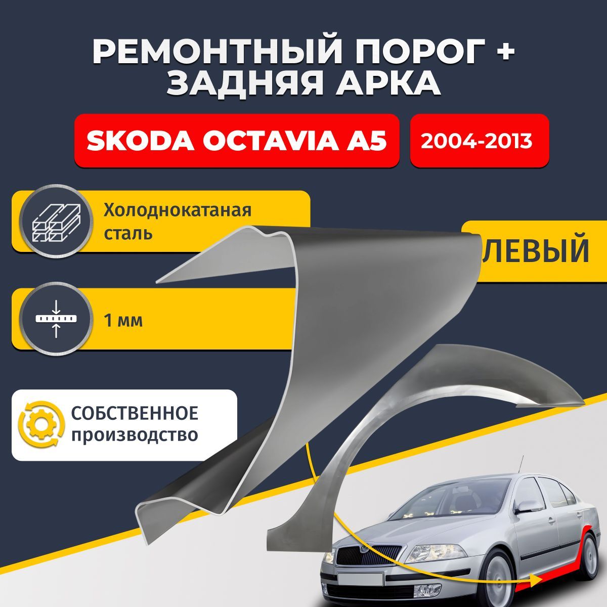 Левая ремонтная задняя арка (0,8 мм) и левый ремонтный стандартный порог (1 мм) на Skoda Octavia A5 2004-2013 лифтбек 4 двери (Шкода Октавия А5). Материал холоднокатаная сталь.