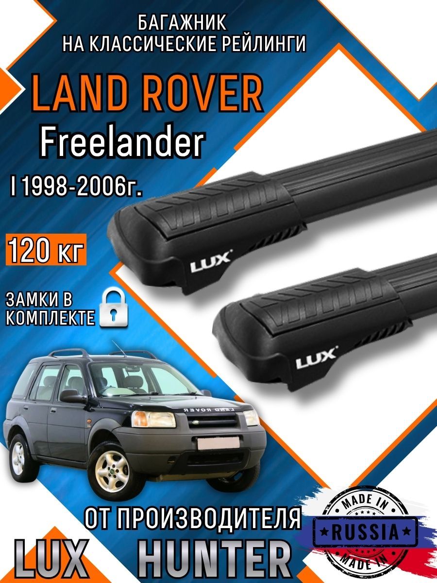 Багажник на крышу Land Rover Freelander на классические рейлинги с крыловидными черными аэро дугами LUX HUNTER