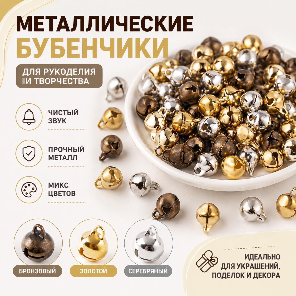 120 шт. Металлические бубенчики для рукоделия и украшений, подвесные колокольчики с петлей, микс цветов: золото, серебро и бронза