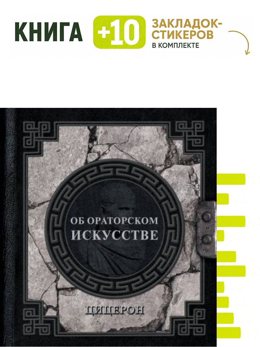 Об ораторском искусстве. Комплект: книга + 10 закладок-стикеров
