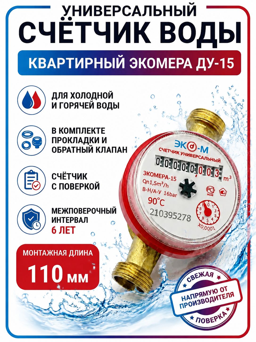 Счетчик для воды холодной и горячей универсальный 1/2" (Ду15) экомера с монтажным комплектом