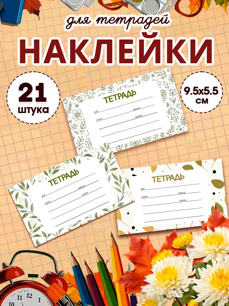 Наклейки на тетради для подписи и маркировки школьные