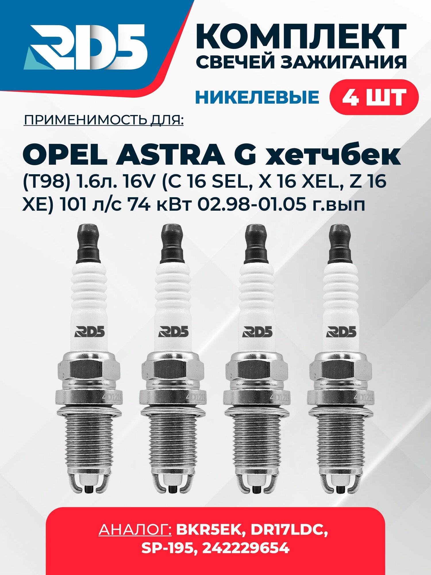 SPG005. Комплект никелевых свечей зажигания RD5 для Opel ASTRA G хетчбек (T98) 1.6л. 16V (C 16 SEL, X 16 XEL, Z 16 XE) 101 л/с 74 кВт 02.98-01.05 г/вып. Свечи зажигания для Опель Астра Г Хетчбек