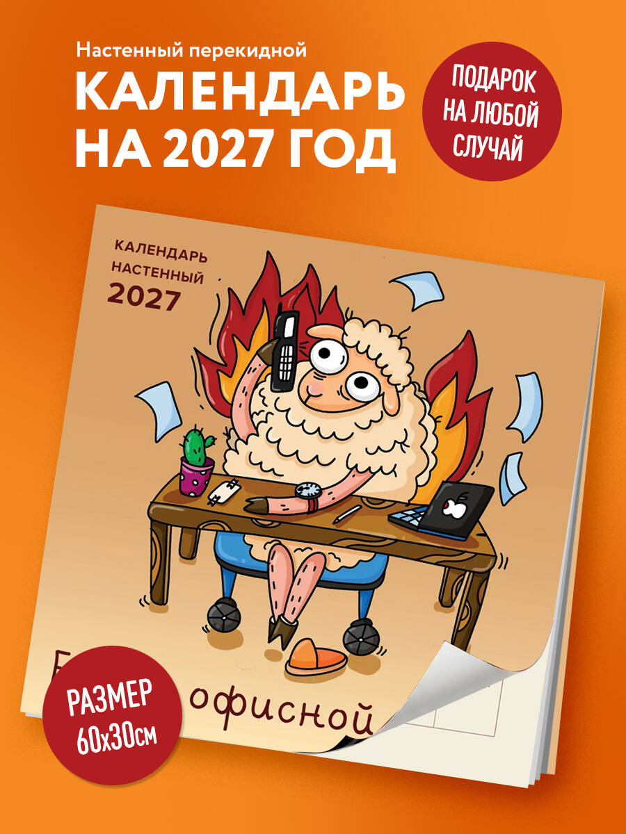 Смирнова Л. Г. Будни офисной овцы. Календарь настенный на 2027 год (300х300 мм)