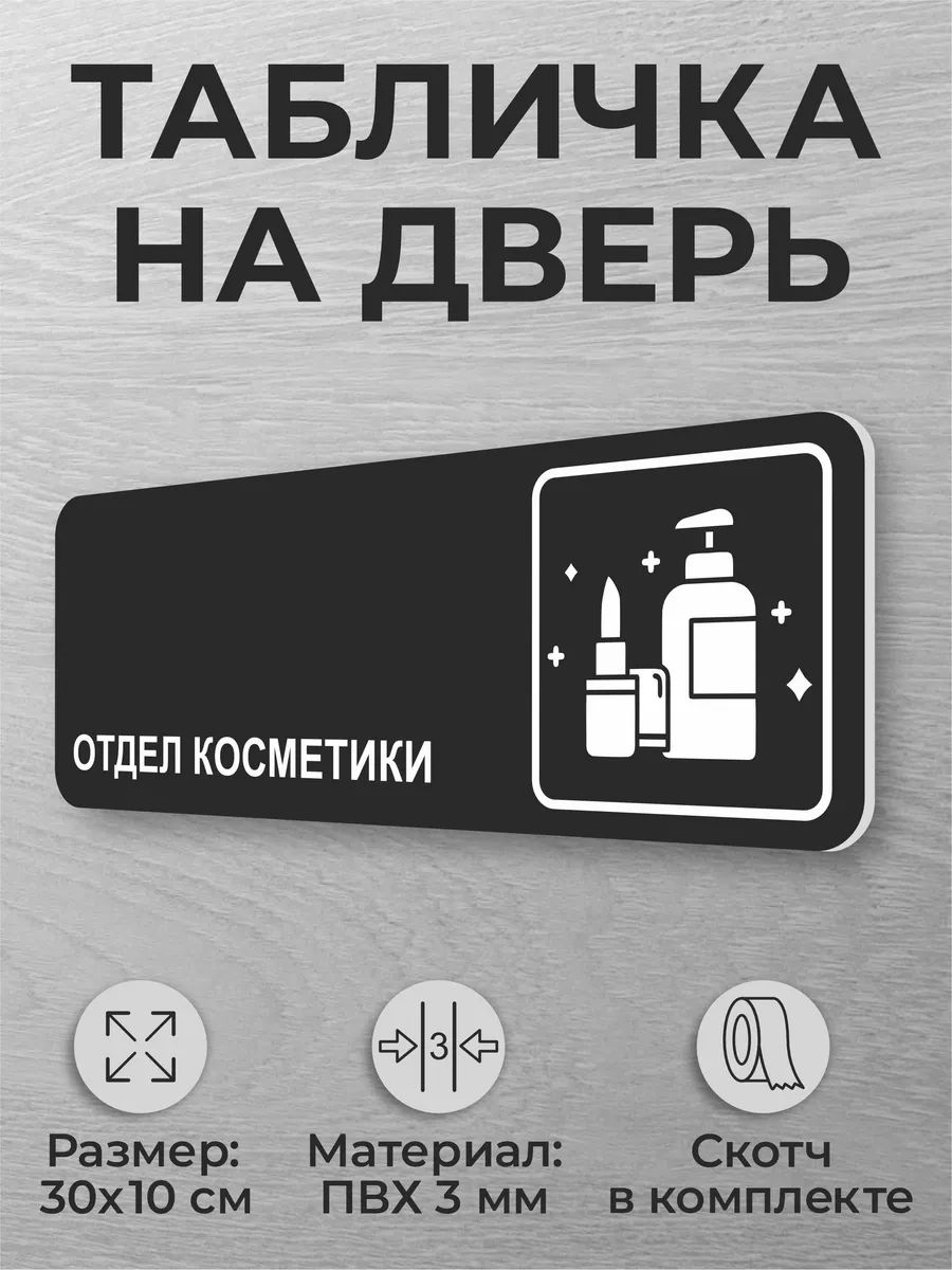 Табличка на дверь помещения Отдел косметики информационная