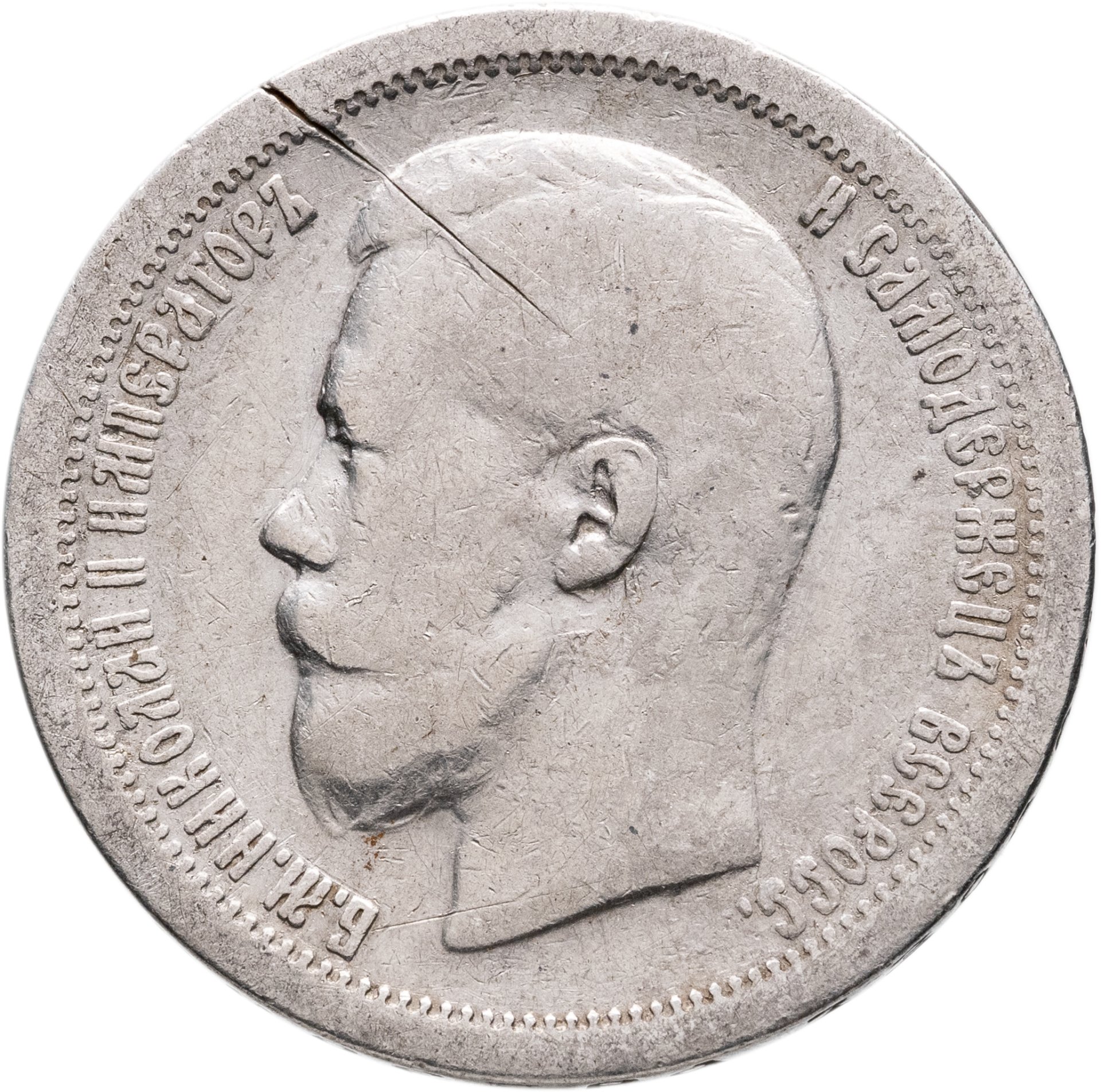 50 копеек 1896 *, Серебро 900, в сохранности VG