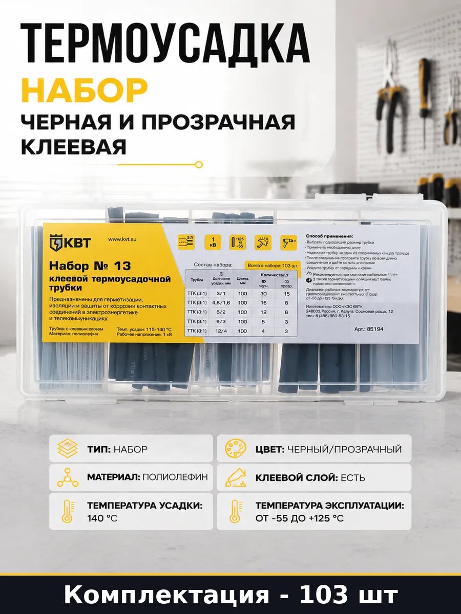 Термоусадка набор черная и прозрачная 103 шт клеевая
