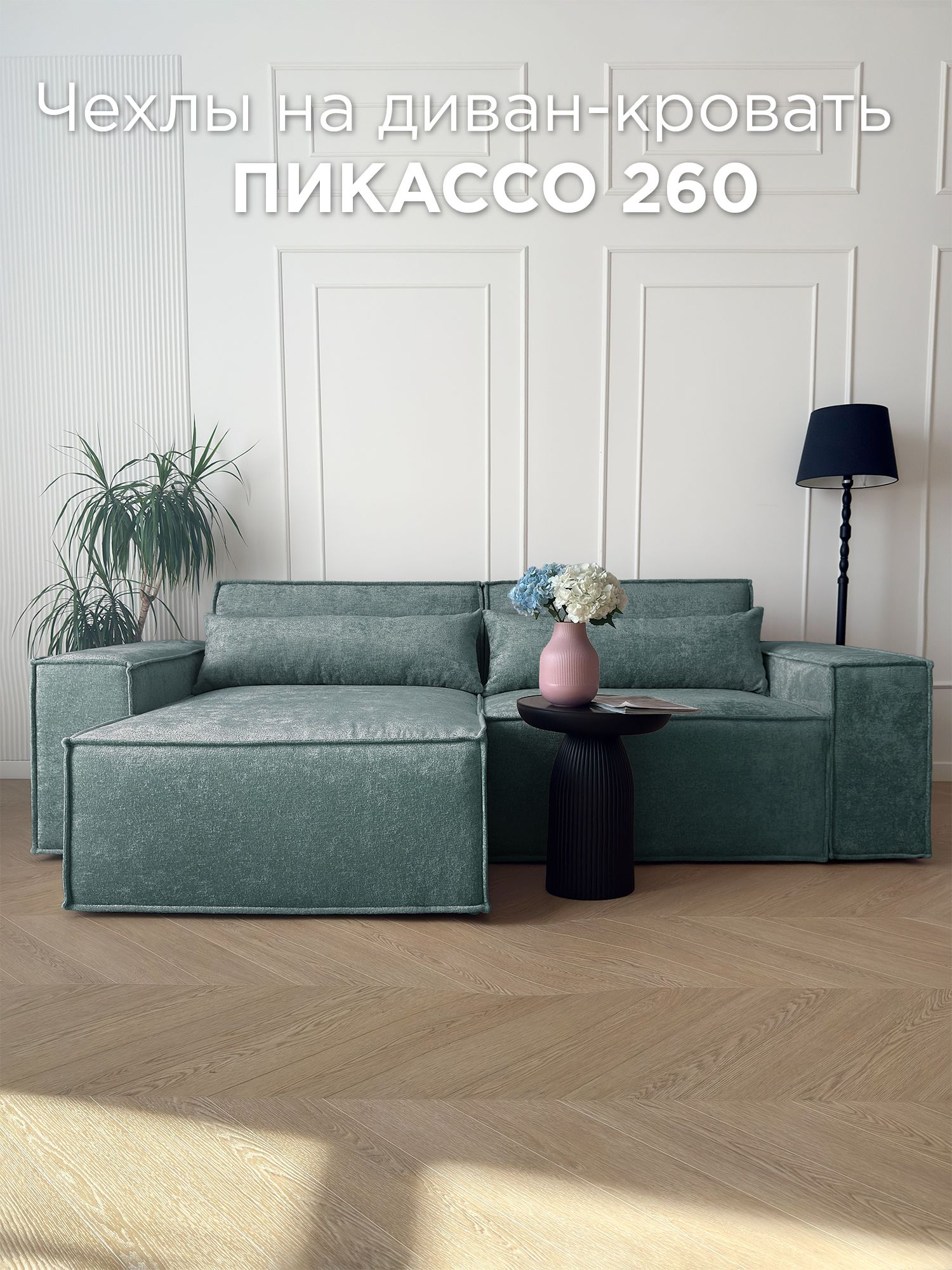 Чехол на диван-кровать Redsofa Пикассо угловой 260 см Glow 09.