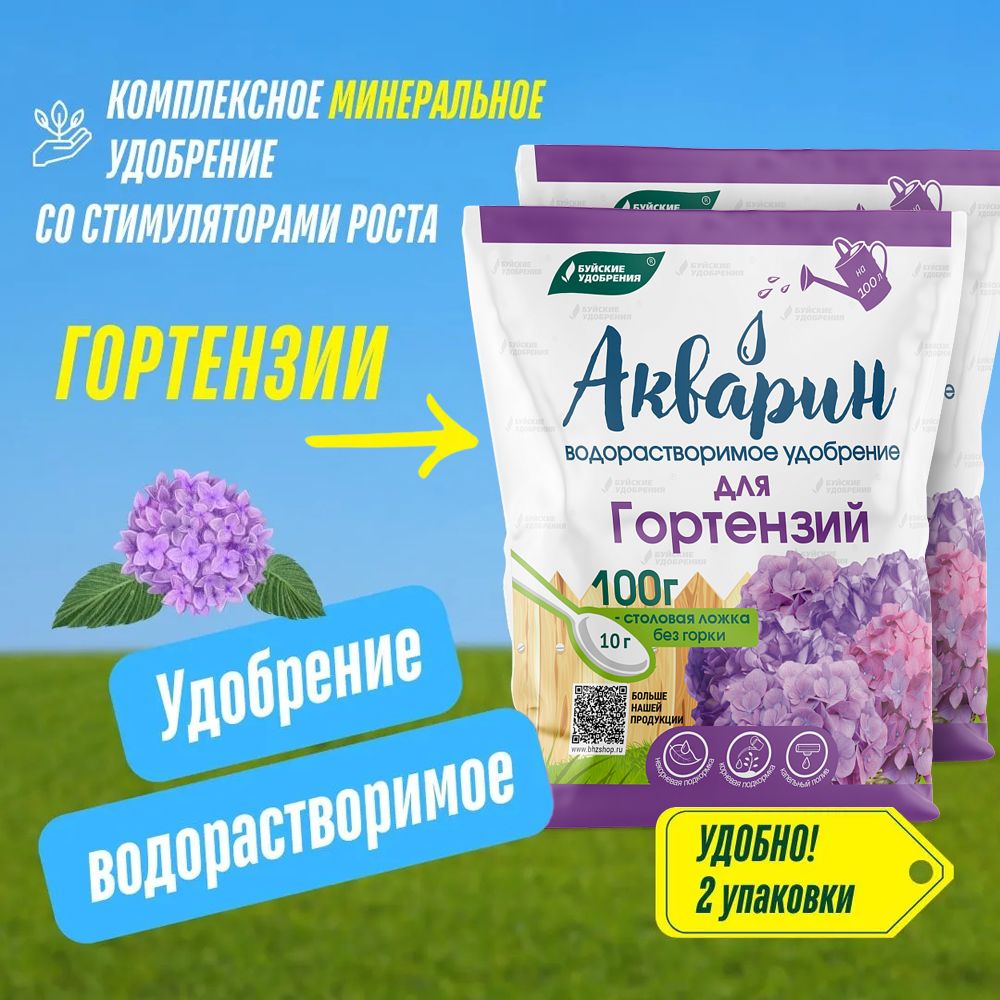 Акварин для гортензий, водорастворимое 2 упаковки по 100 гр (200 гр), комплексное удобрение , Буйские Удобрения