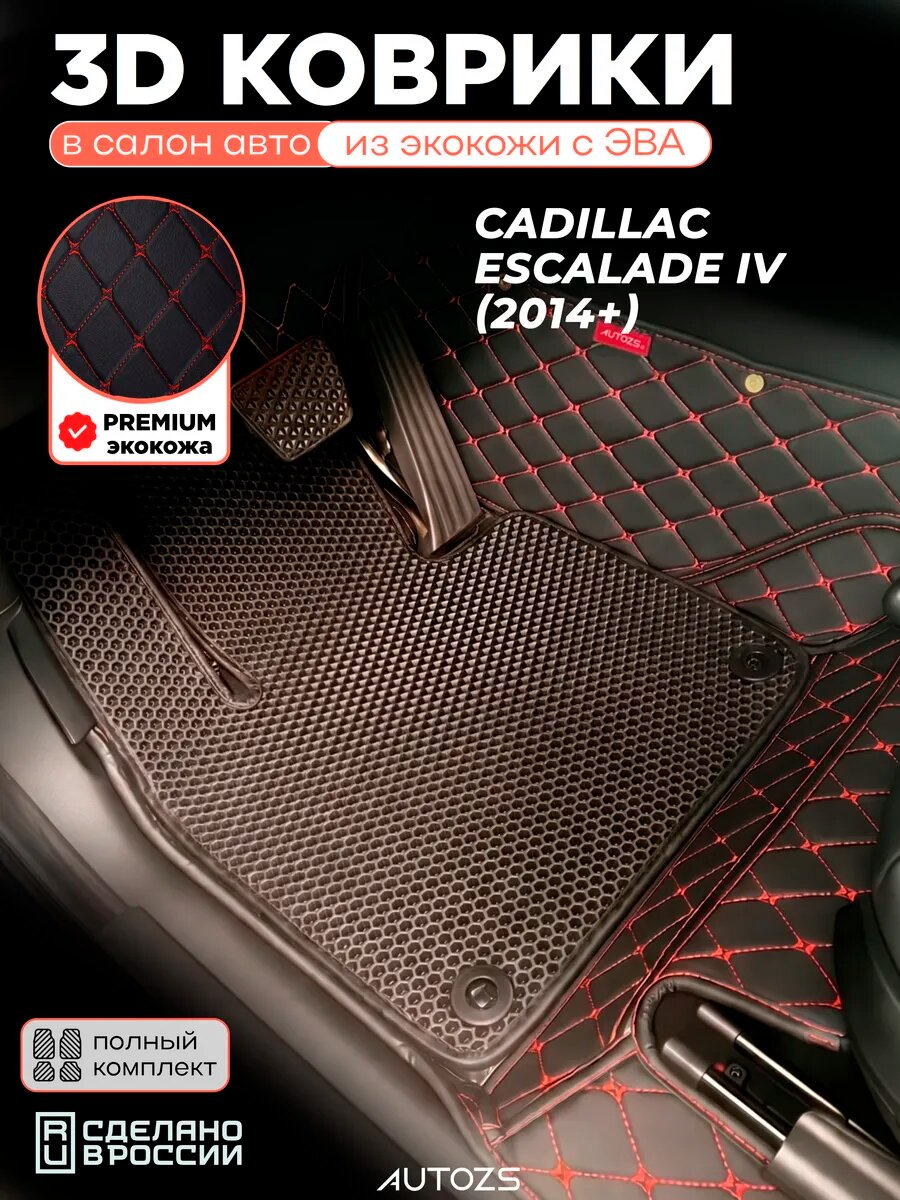 Коврики в салон Cadillac Escalade IV (3 ряда) с эва, eva
