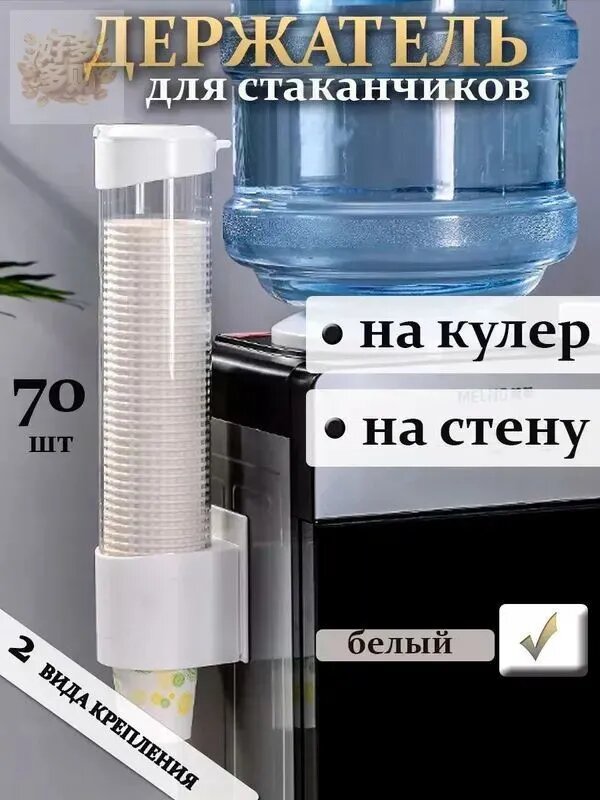 Стаканодержатель Lesoto с креплением на шурупах, подстаканник на кулер для одноразовых стаканов, белый