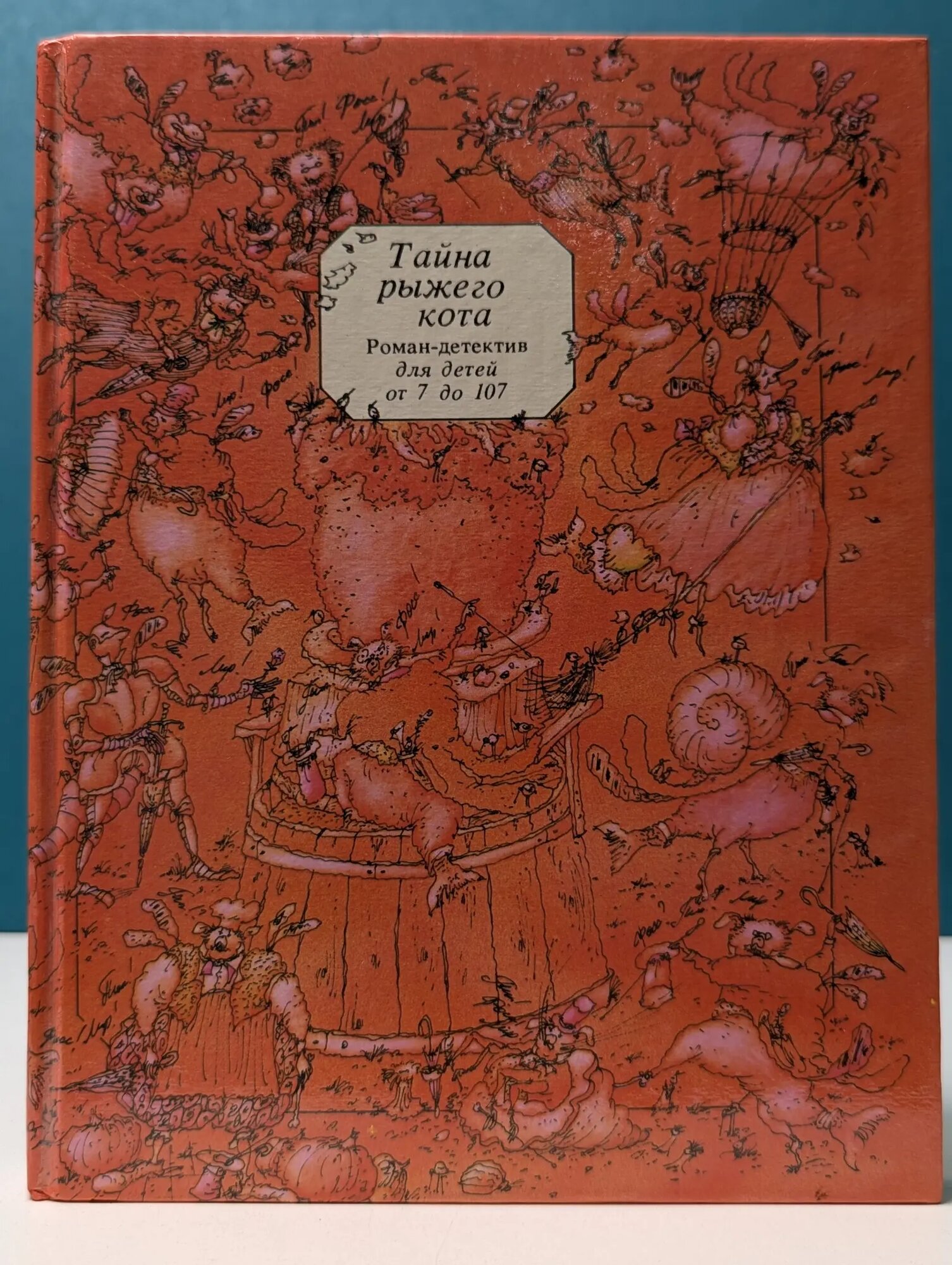 Тайна рыжего кота Таск Сергей 1992