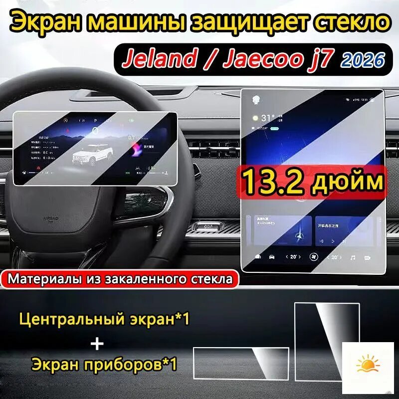 Защитное стекло для Экран приборов+Центральный экран / jaecoo j7 2026 / jeland j7 аксессуары 13.2дюйм