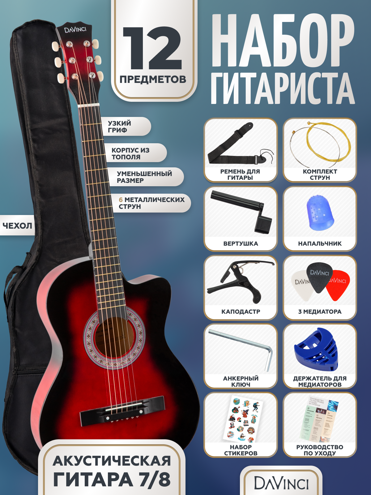 DAVINCI DF-50C 12 RD PACK - набор гитариста 12 предметов: акустическая гитара 7/8