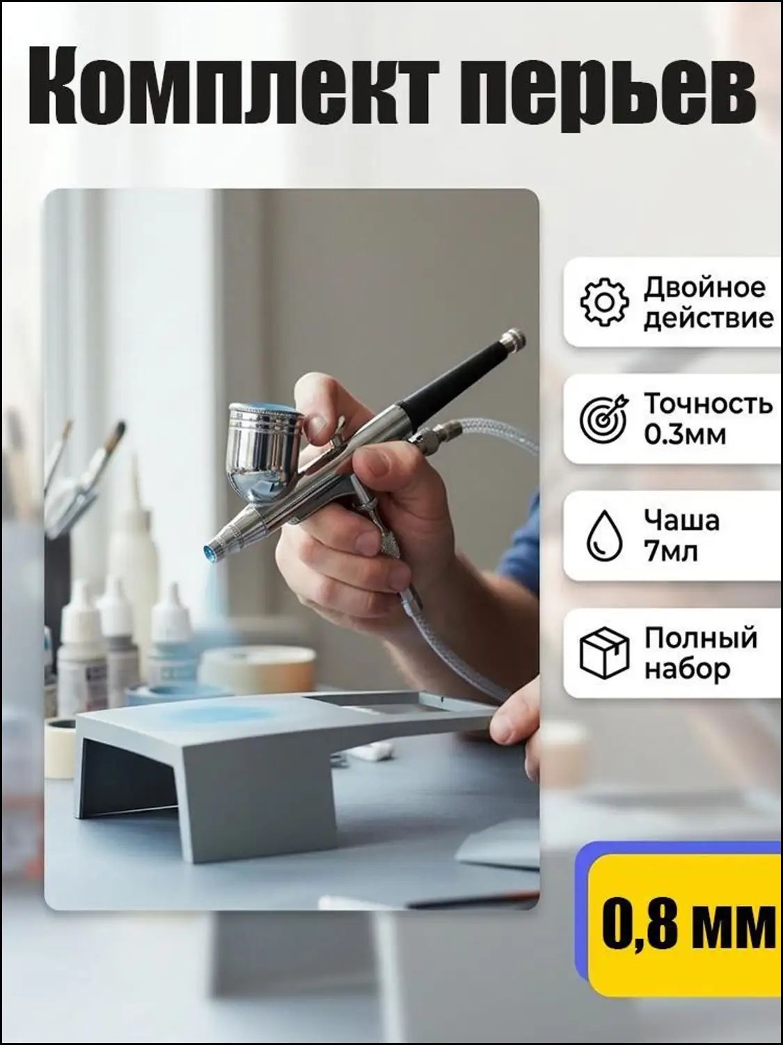 Набор для художественной аэрографии