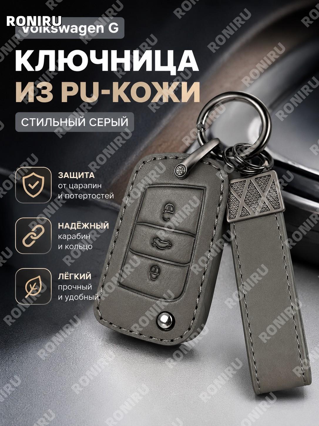Чехол для ключа Volkswagen G款 серый с ремешком, чехол из PU для авто, стильная защита ключа автомобильный аксессуар