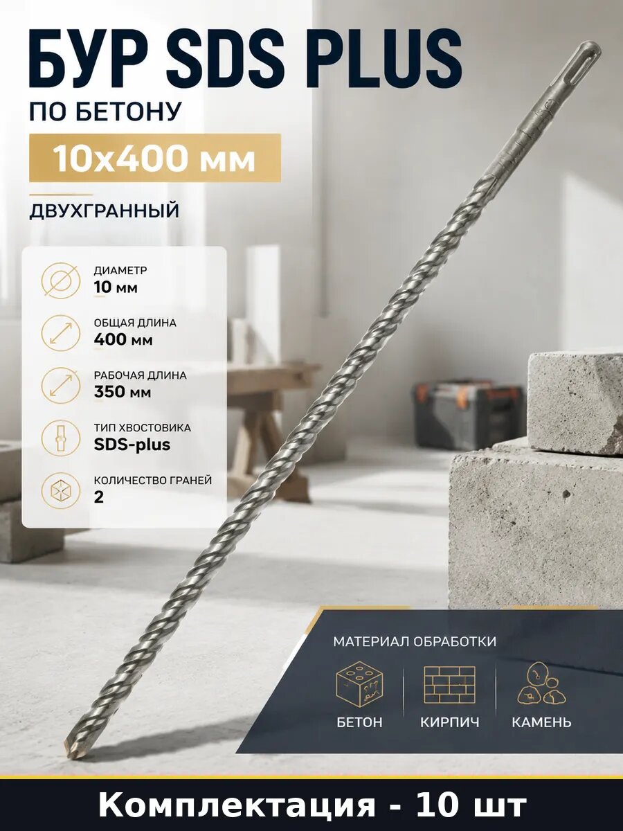 Бур SDS-plus по бетону 10x400 мм, двухгранный, спиральный, с твердосплавным наконечником, для кирпича и камня, 10 шт