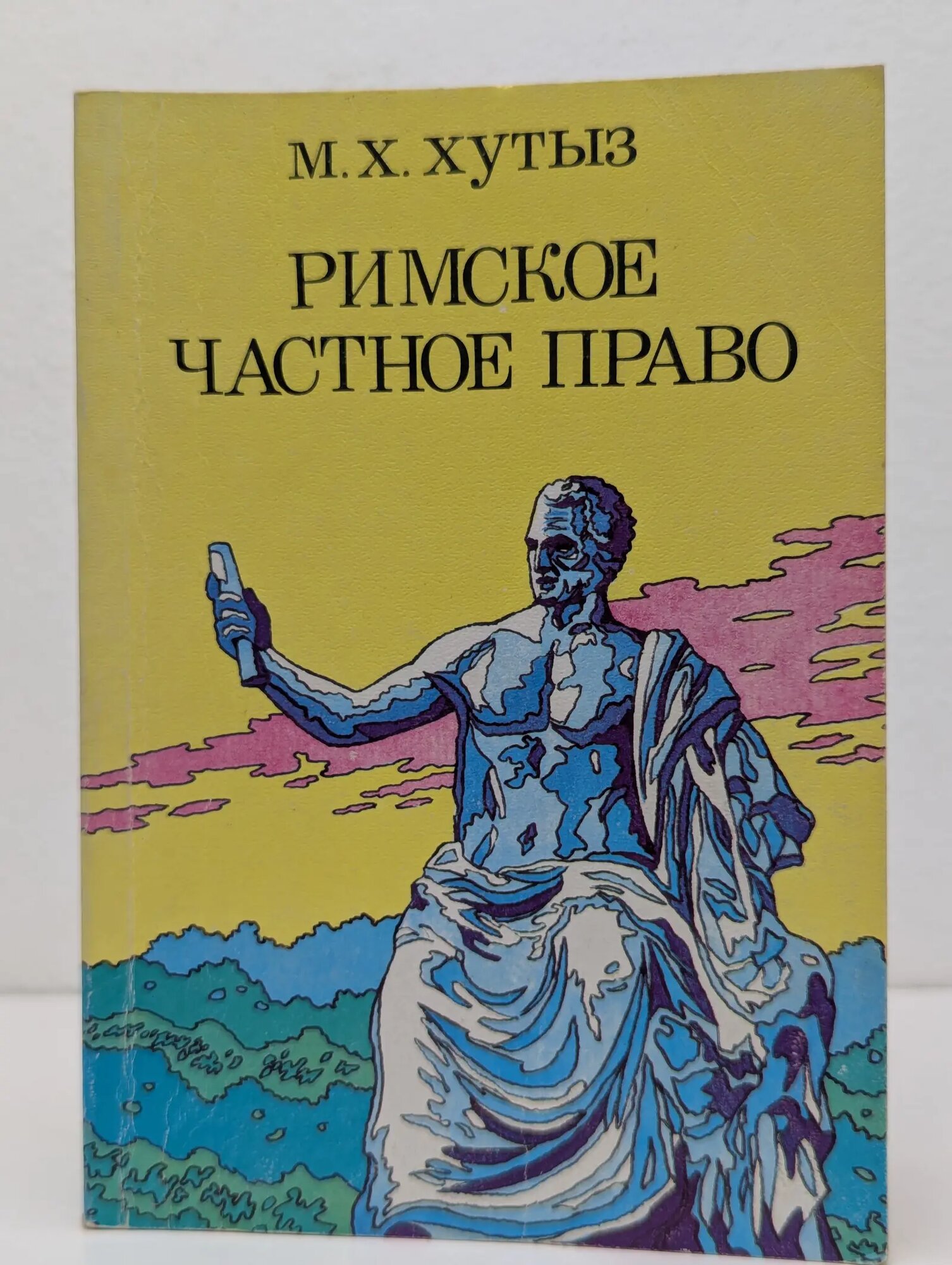 Римское частное право Хутыз Мурбек Хаджумарович 1994