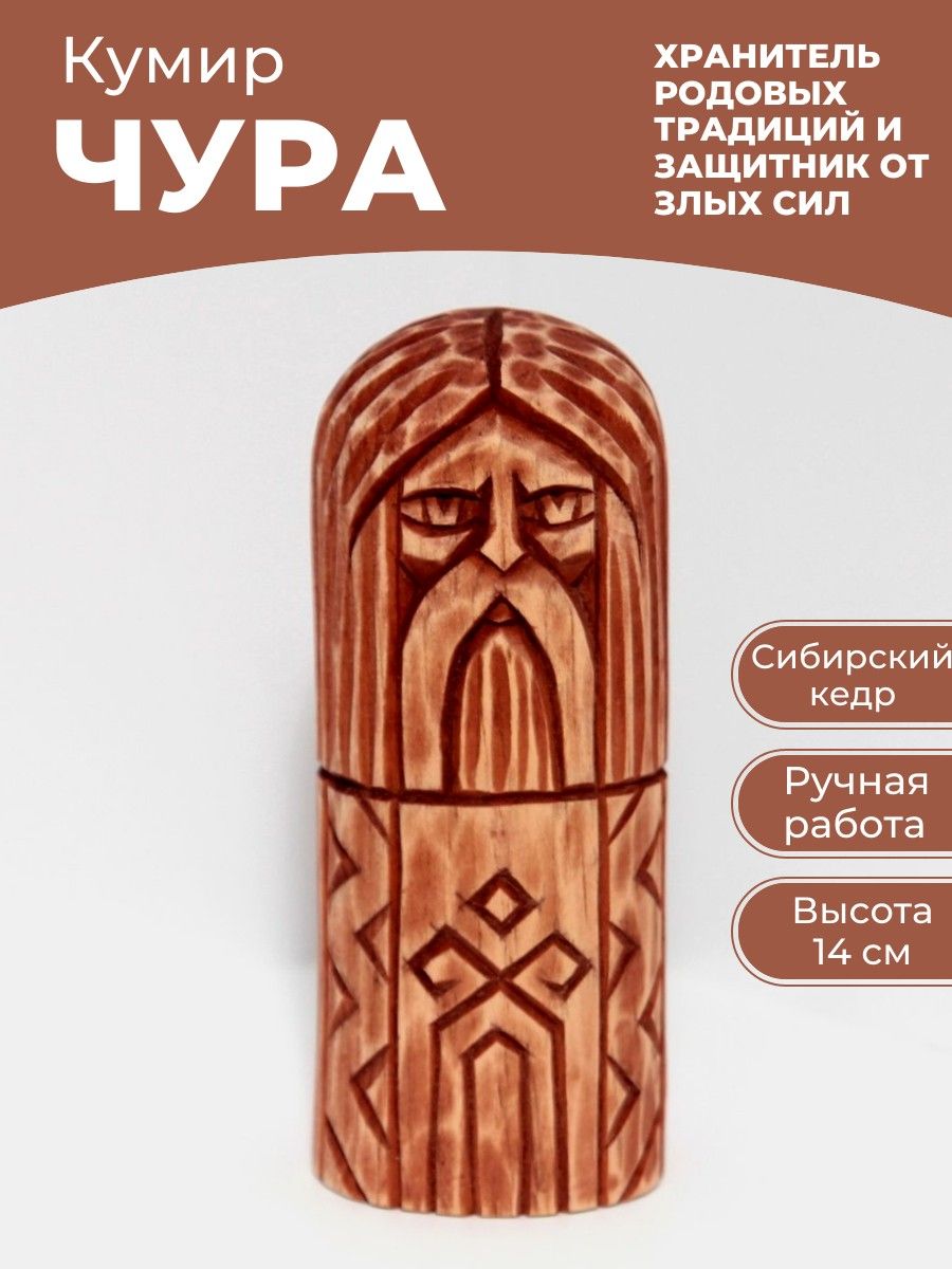 Кумир Чура. Идол славянского Бога Чур. Ручная работа, сибирский кедр.