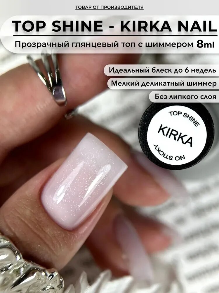 Топ глянцевый для ногтей с шиммером / Top shine 8ml