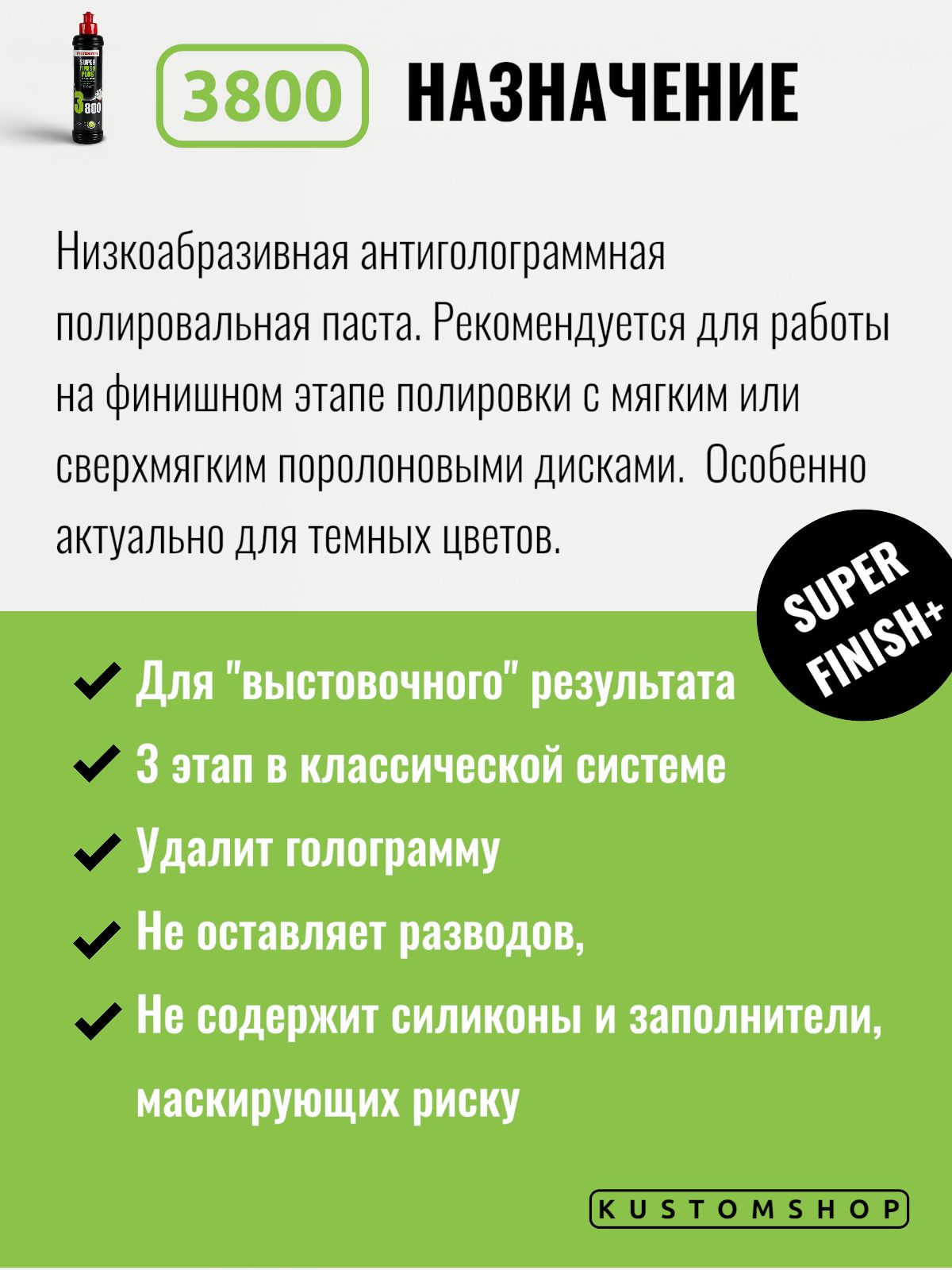 Финишная антиголограммная полироль для автомобильного кузова 3800 Menzerna 250мл.