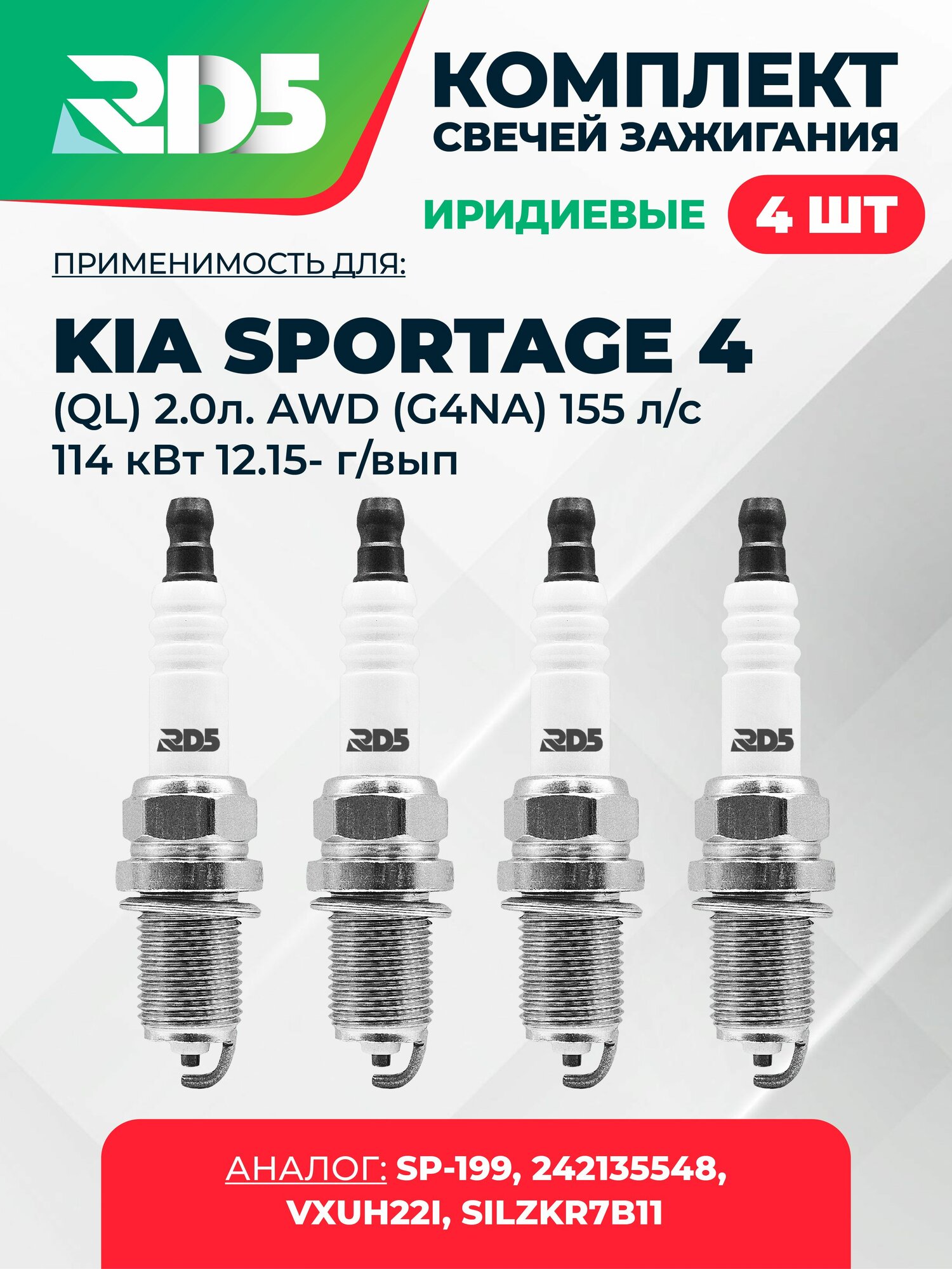 SPG030-k94. Комплект иридиевых свечей зажигания RD5 для KIA SPORTAGE 4 (QL) 2.0л. AWD (G4NA) 155 л/с 114 кВт 12.15- г/вып. Свечи зажигания для Киа Спортейдж 4