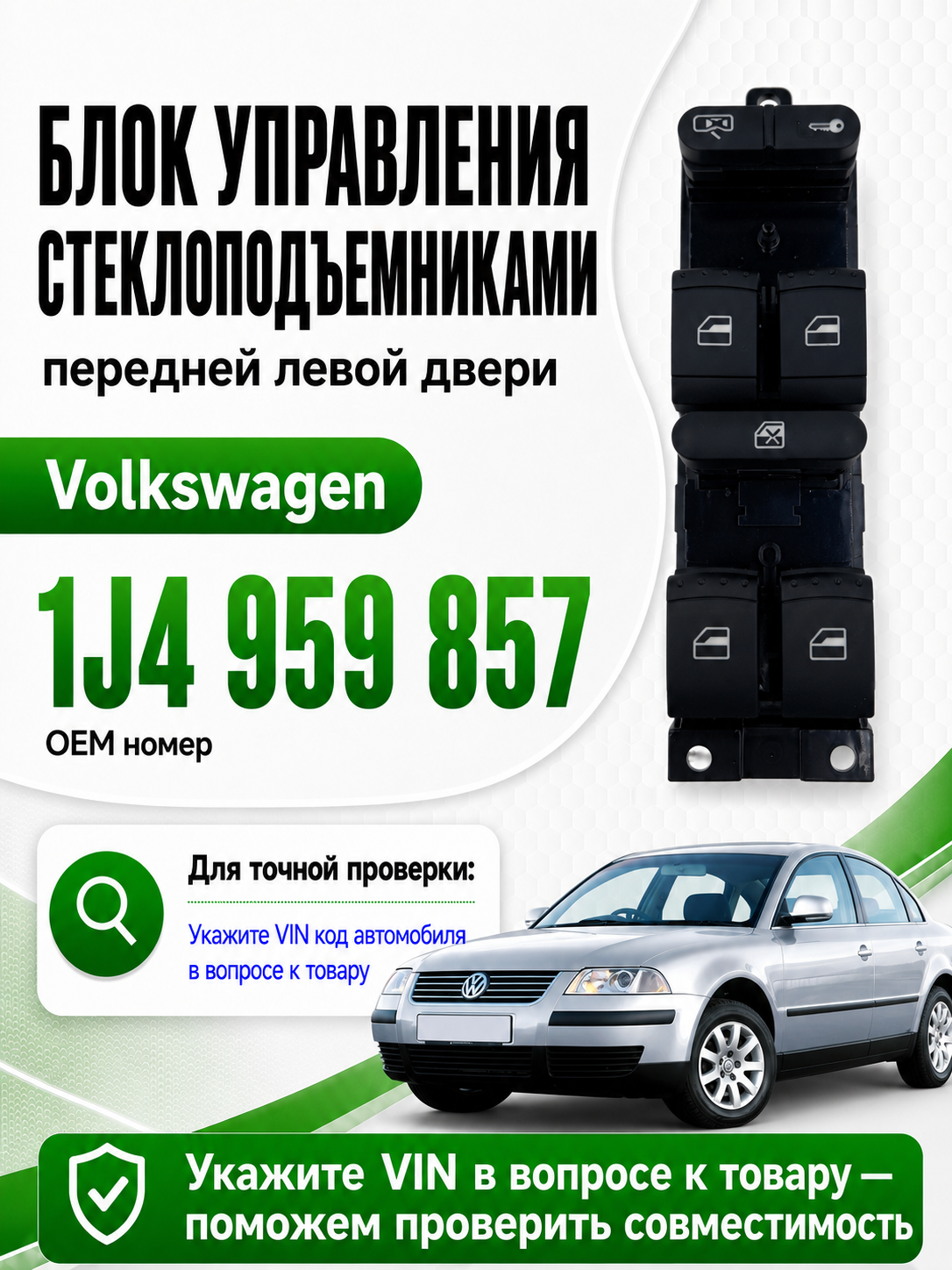 Блок управления стеклоподъемниками Volkswagen Golf 4 Bora Passat B5, водительский 1J4 959 857