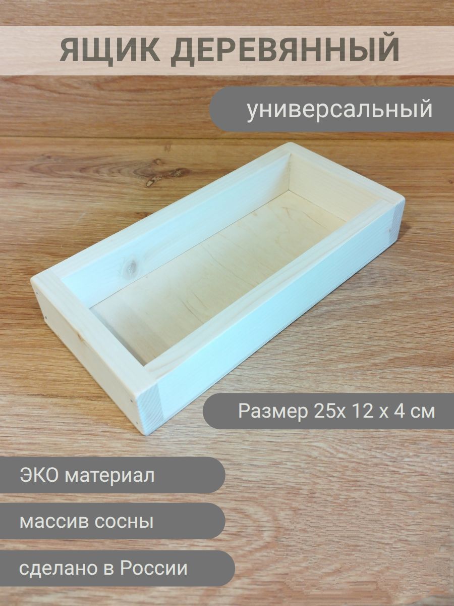 Ящик бокс деревянный 25х12х4 см для хранения и творчества. Декор для дома и интерьера.