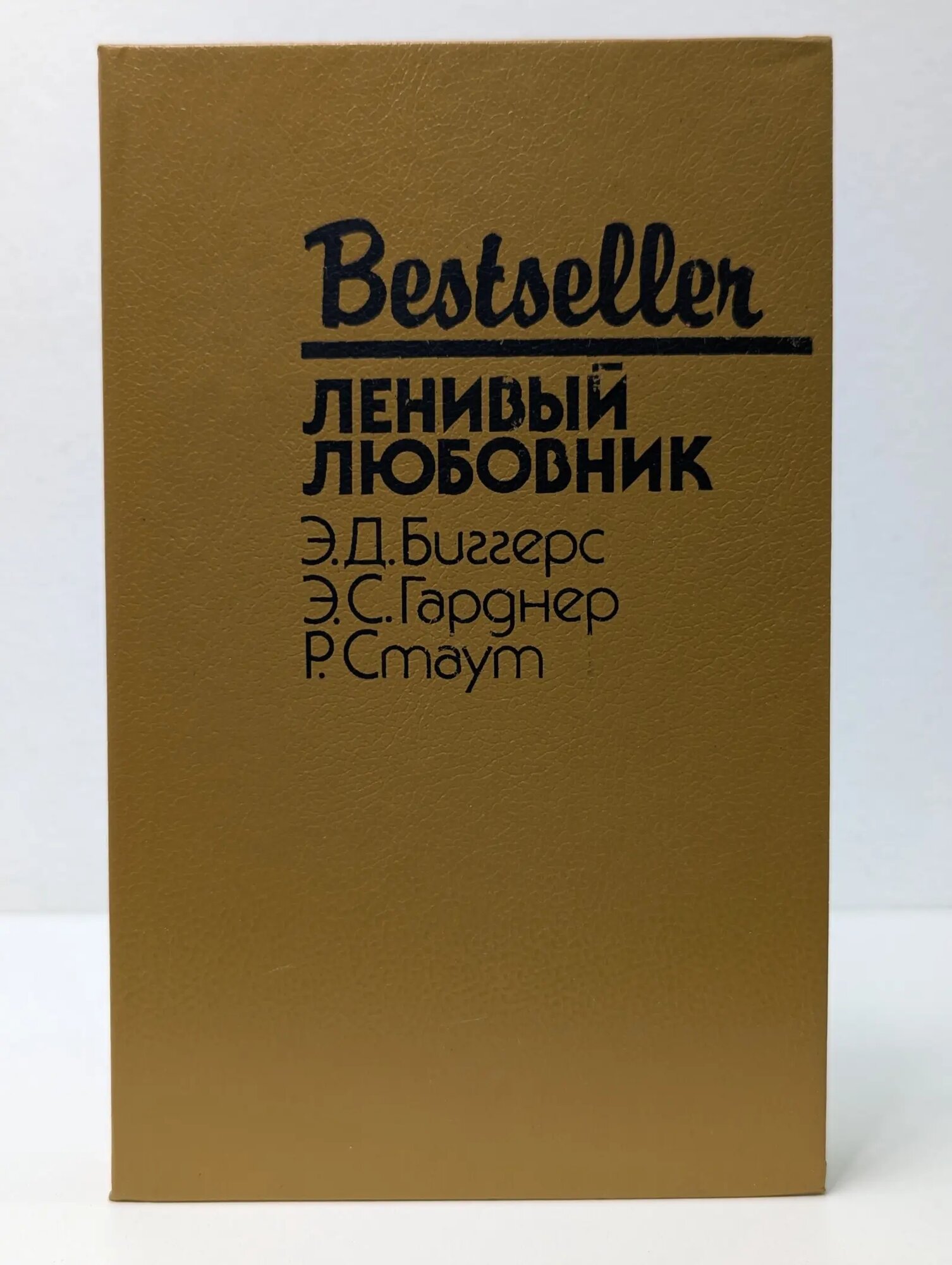 Bestseller. Ленивый любовник Сборник 1992