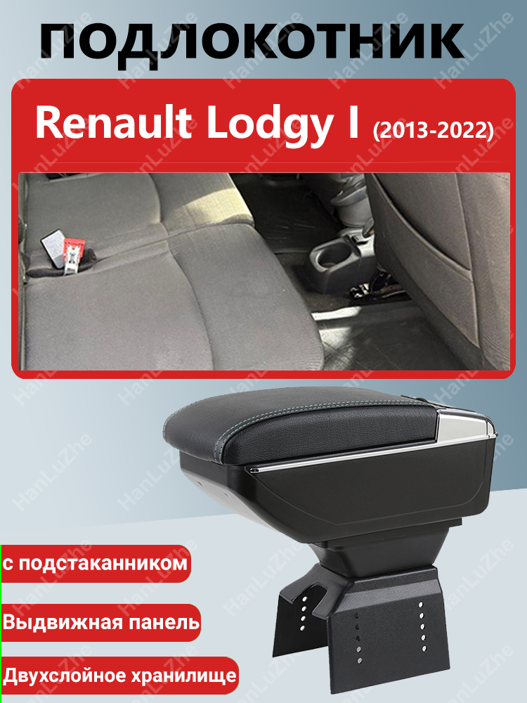 Подлокотник-бокс, для Renault Lodgy I (2013-2022), ABS-пластик/экокожа, чёрный