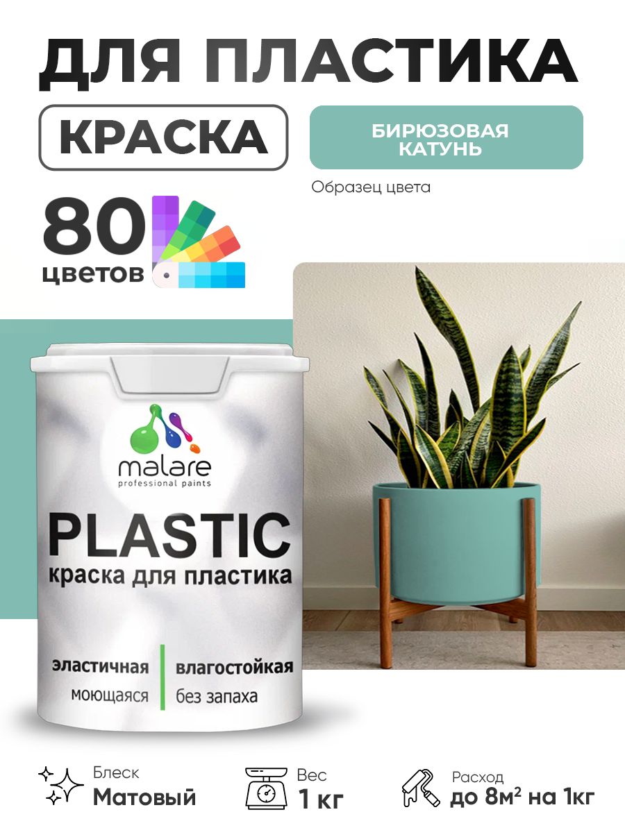Акриловая краска для пластика Malare Plastic для пенопласта ПВХ сайдинга, для подоконников и откосов, быстросохнущая без запаха, матовая, бирюзовая катунь, 1 кг