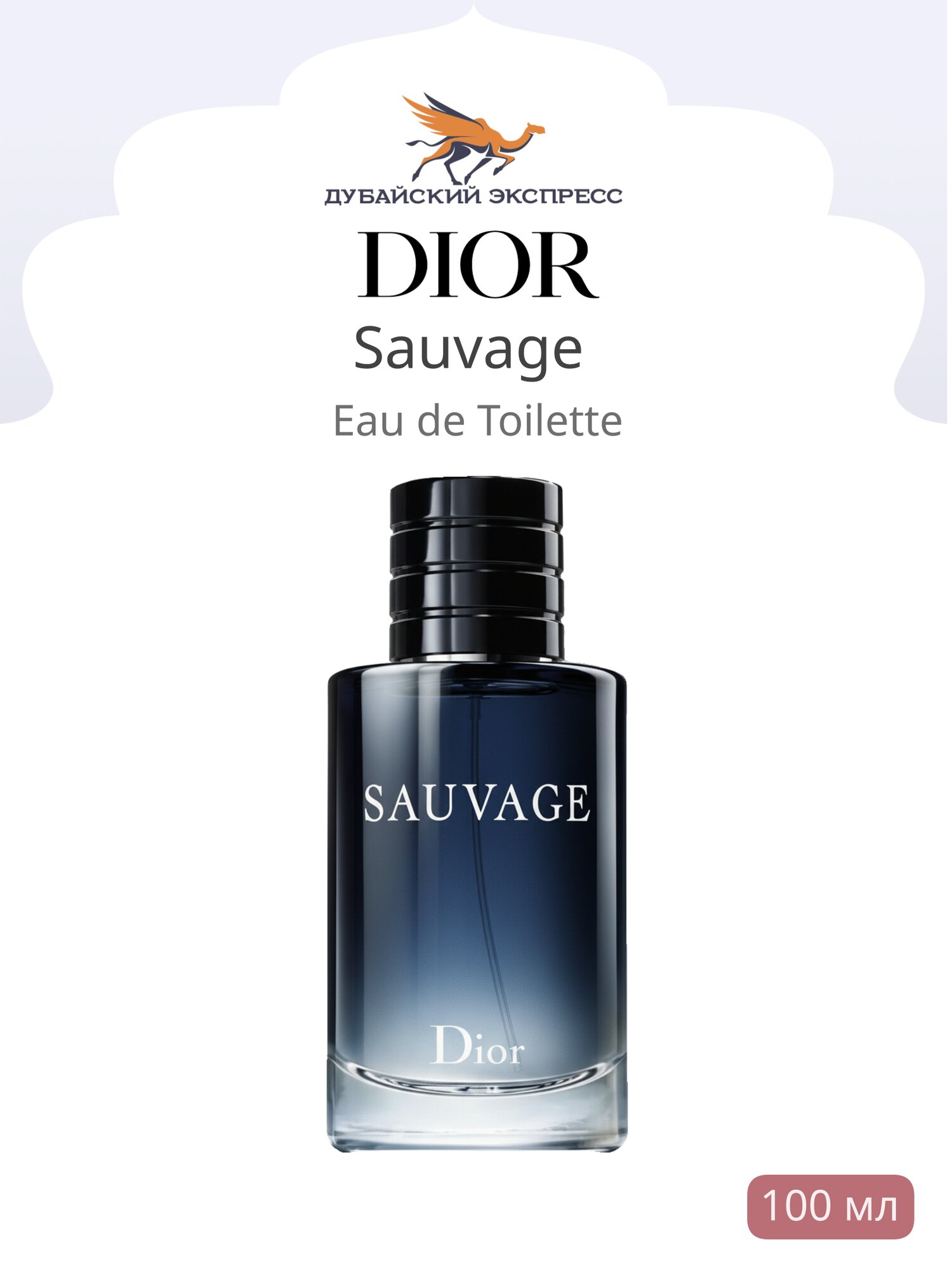 Туалетная вода Dior Sauvage EDT для мужчин 100 мл