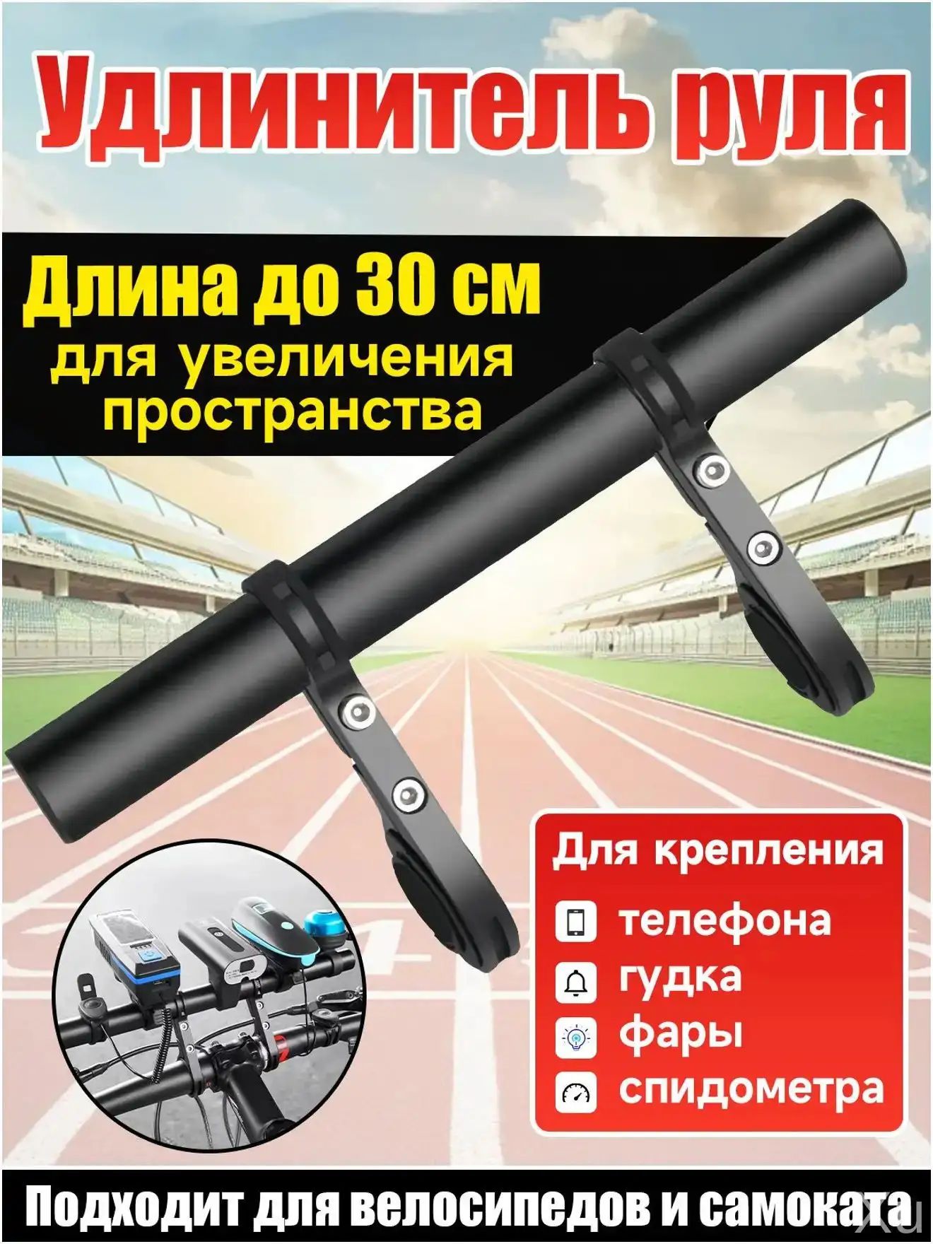 Качественный вынос руля велосипеда 30 см, применяемый как удлинитель с кронштейном-