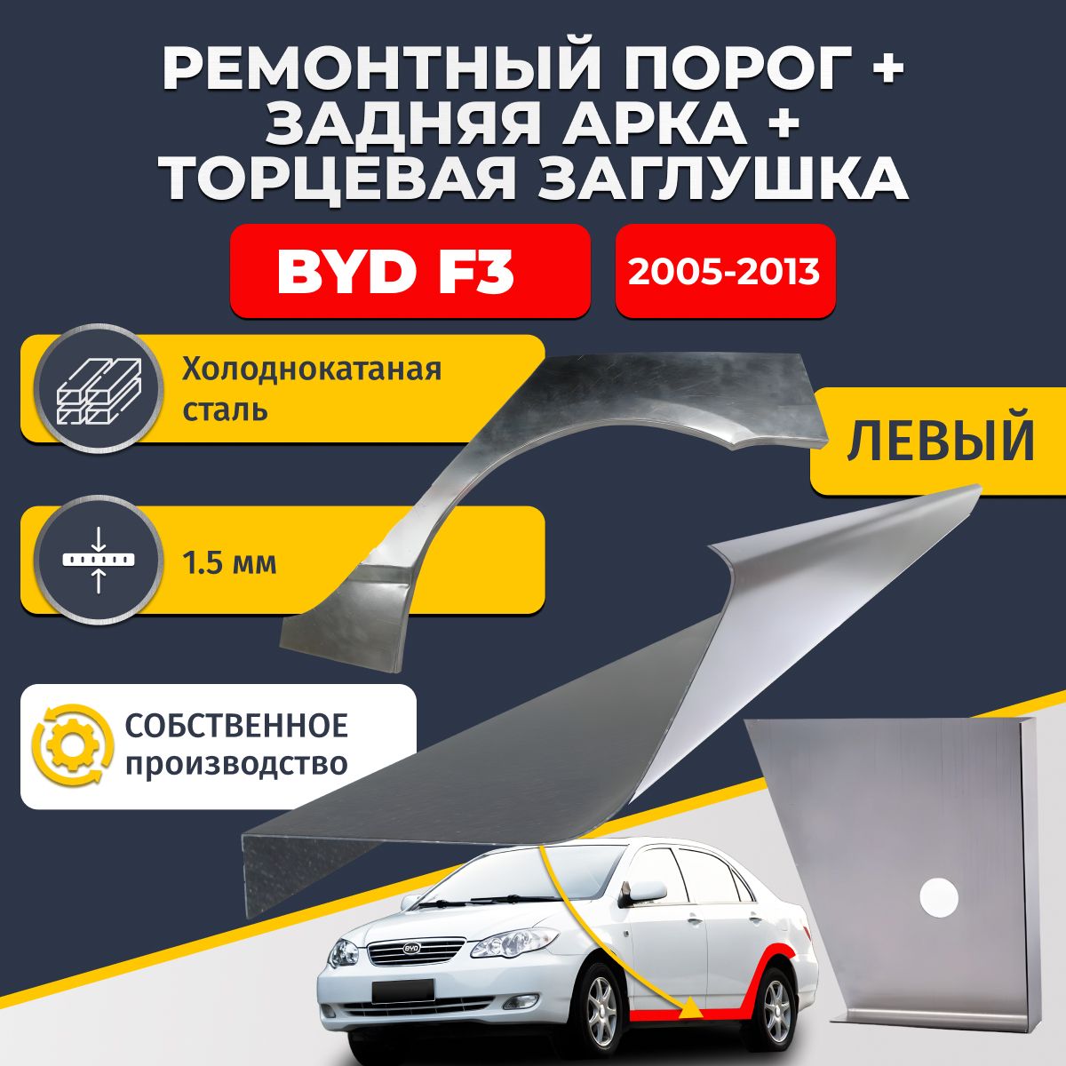 Левая задняя ремонтная арка (0,8 мм) и левый стандартный ремонтный порог (1,5 мм) + торцевая заглушка (1,5 мм) на BYD F3 2005-2013 седан 4 двери (Бид Ф3). Холоднокатаная сталь