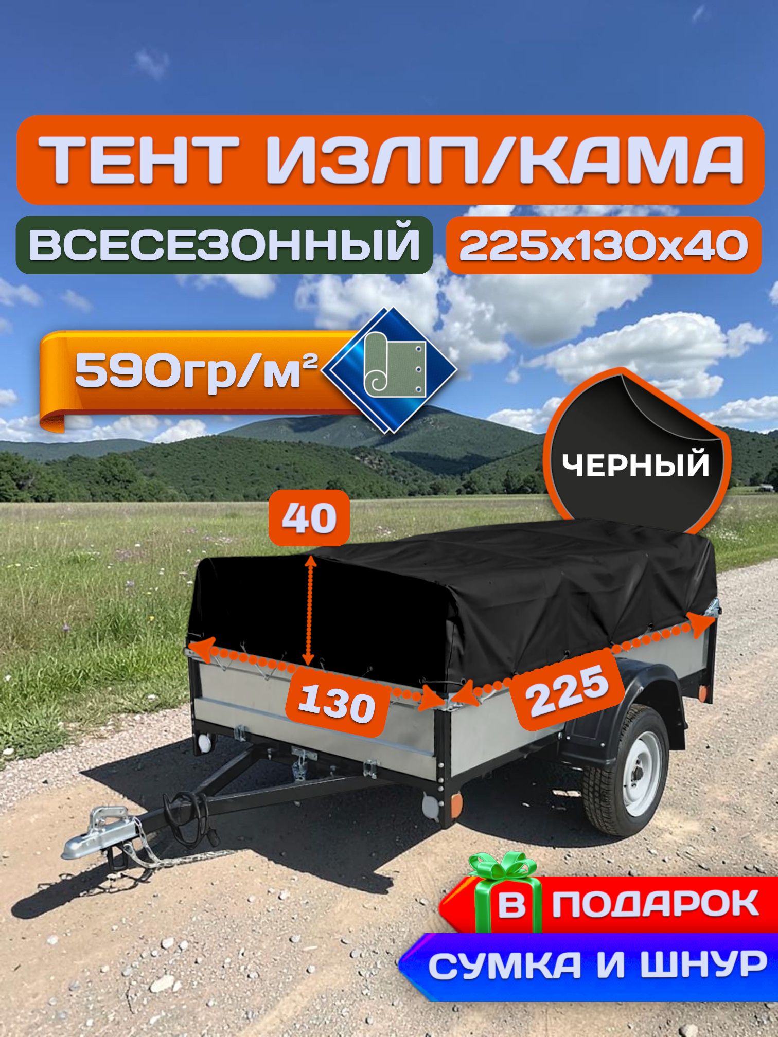 Тент на прицеп излп/КАМА 225х130х40 см, Черный (плотность 590гр)(Чехол для прицепа)