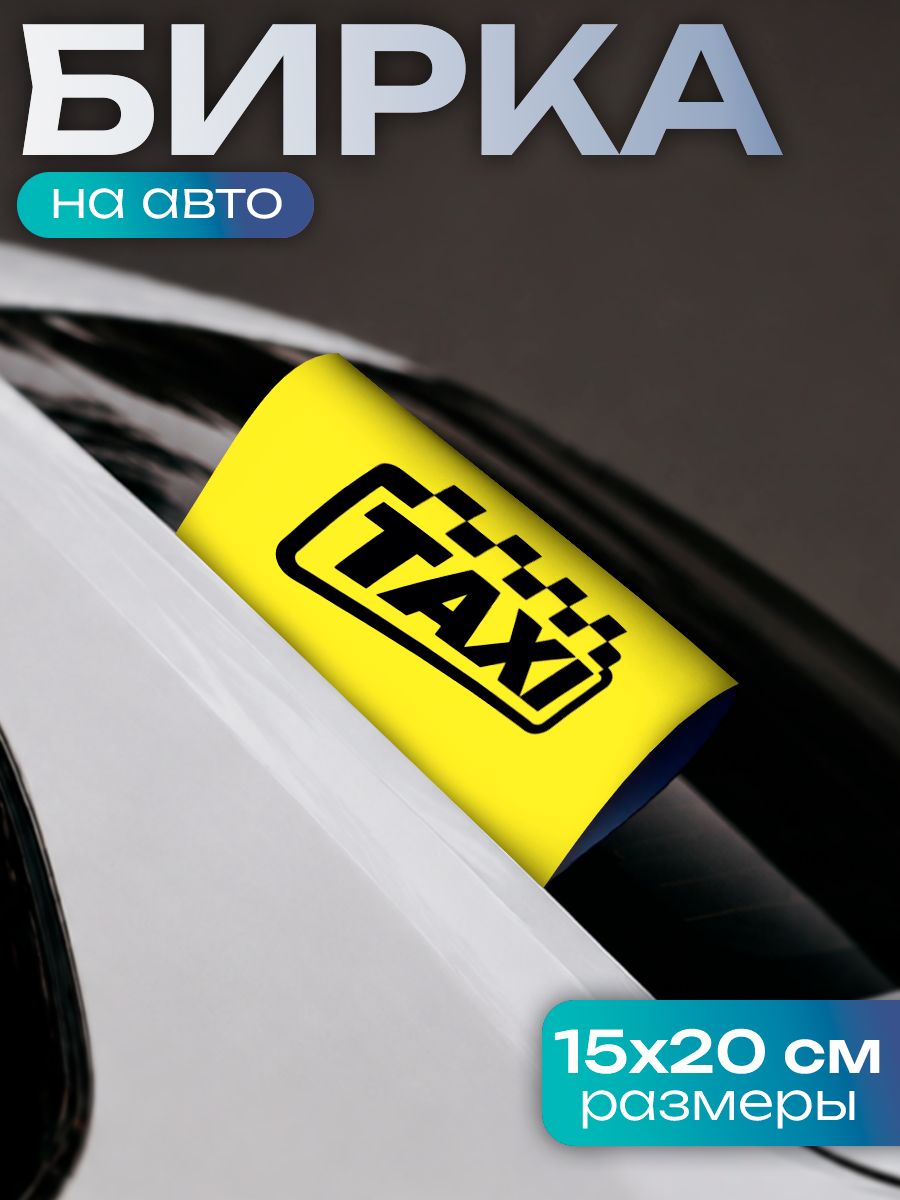 Бирка на авто машину Taxi