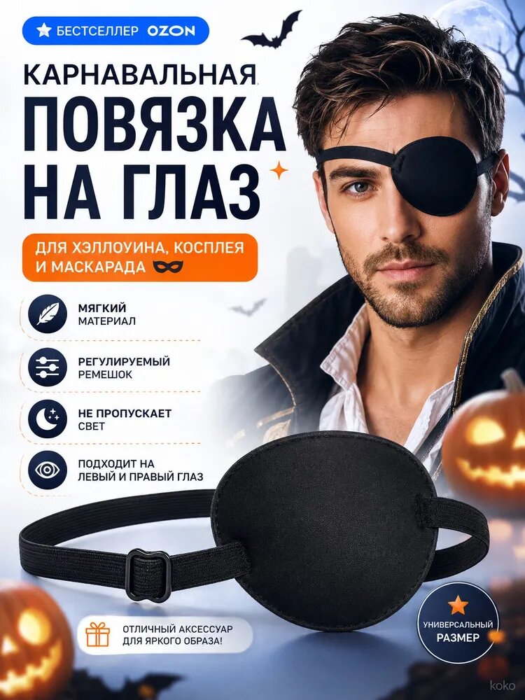 Карнавальная повязка на глаз черная, регулируемая 40 57 см, для Хэллоуина, косплея, маскарада, пиратского костюма, фотосессии и тематической вечеринки