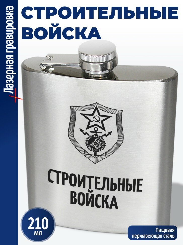 Фляжка "Строительные войска" (210 мл)