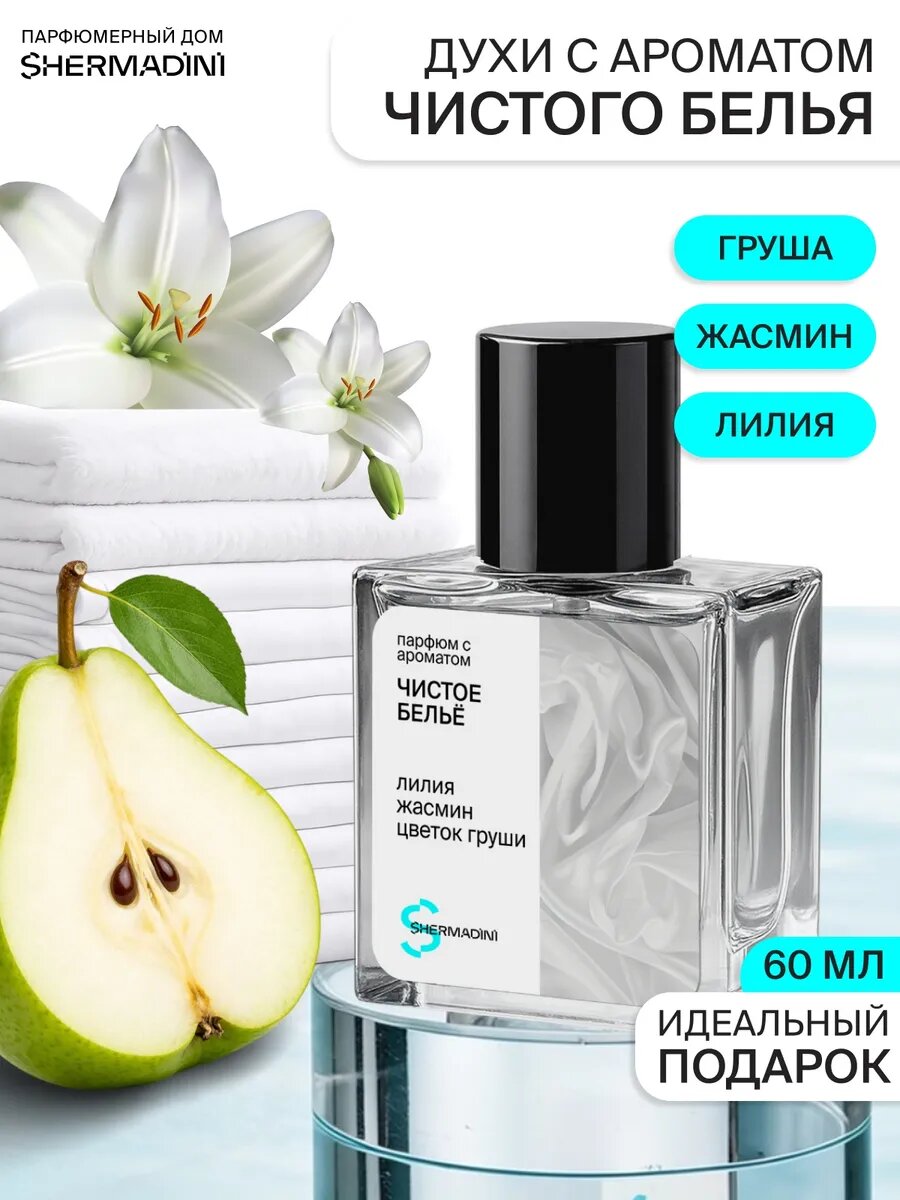 Духи №557 - Чистое белье