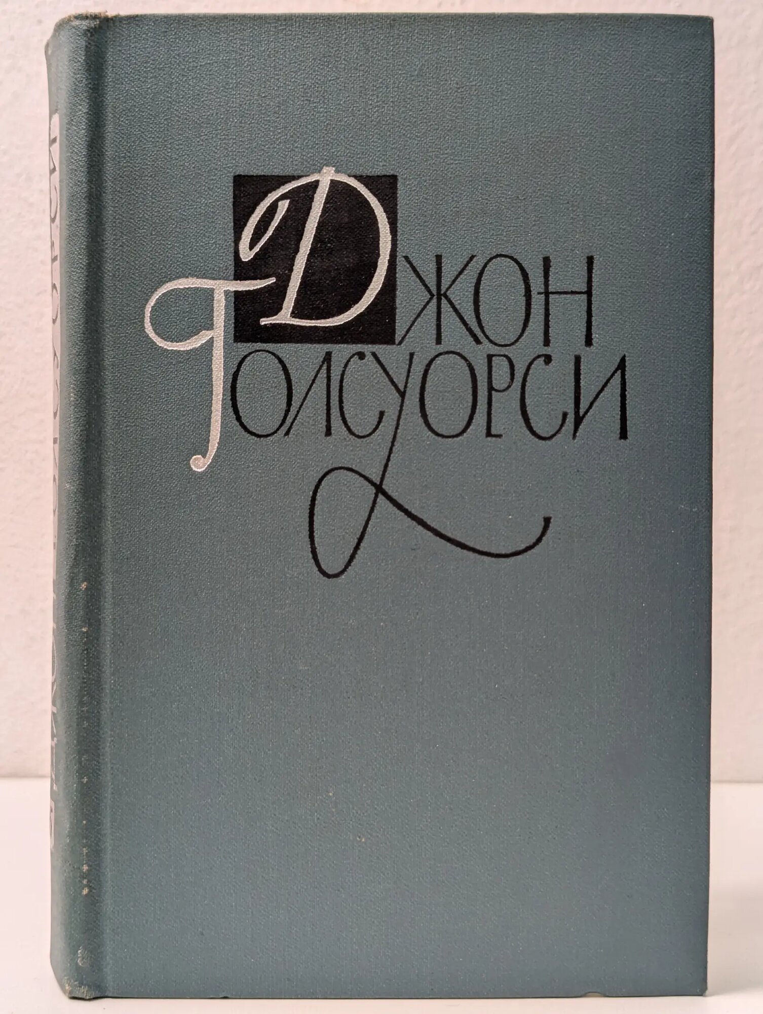 Библиотека Огонек. Джон Голсуорси. Собрание сочинений в 16 томах. Том 15 Голсуорси Джон 1962